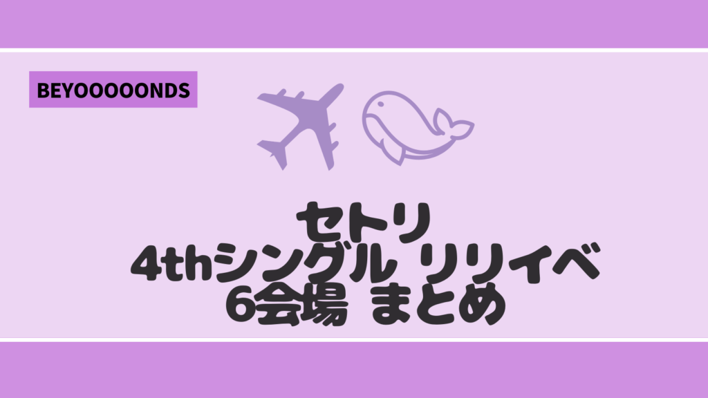 【セトリ】BEYOOOOONDS 4thシングル リリイベまとめ - BEYOFAN