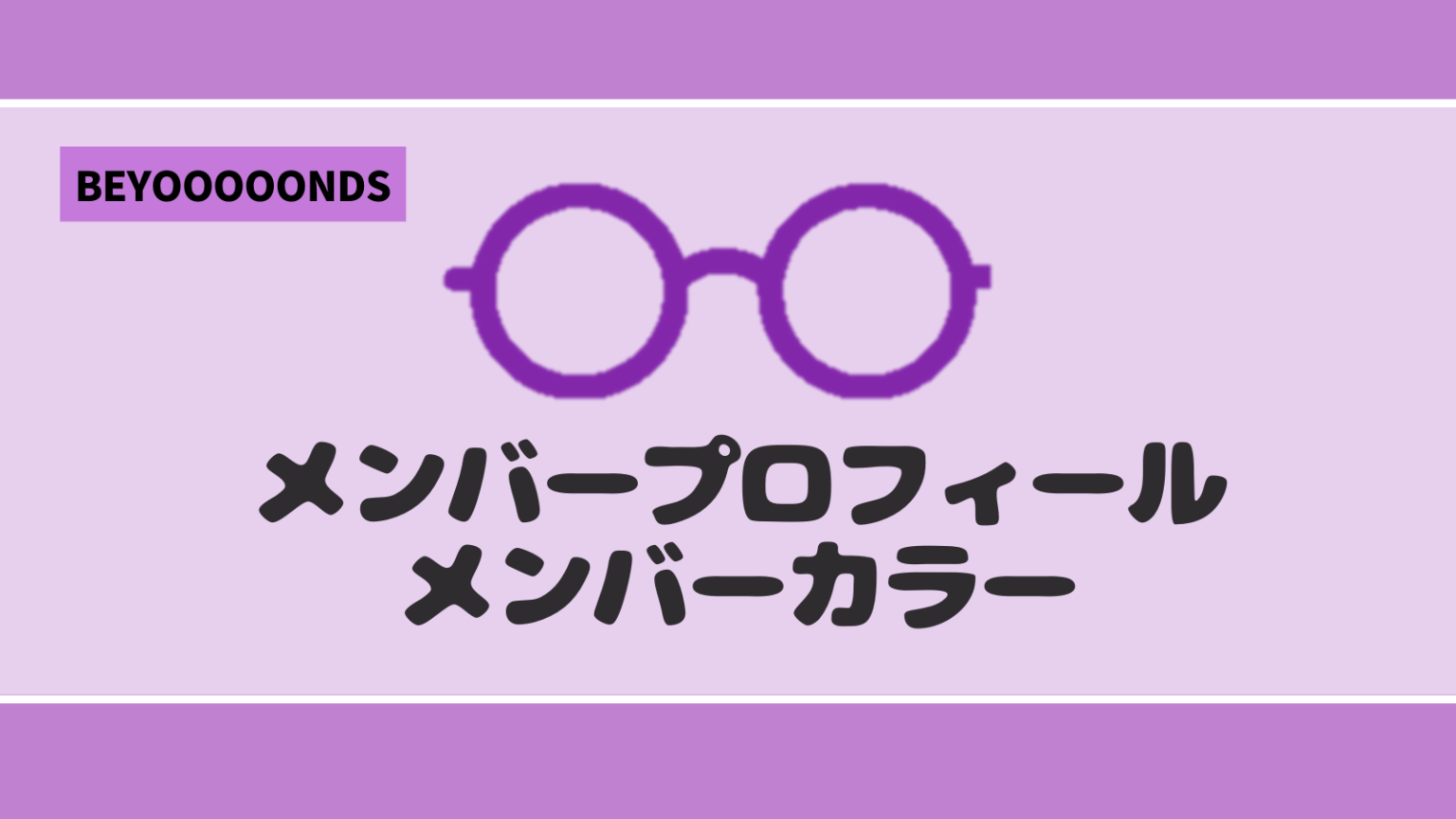 【BEYOOOOONDS】メンバーカラー・プロフィール紹介 - BEYOFAN