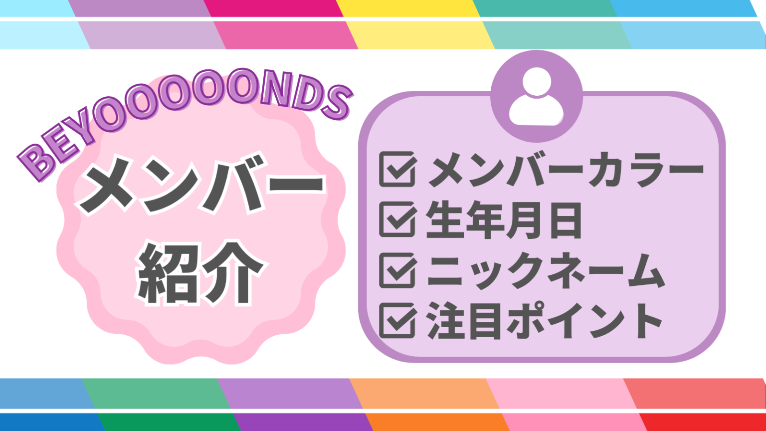 【メンバー紹介】BEYOOOOONDS プロフィール、メンバーカラー まとめ | BEYOFAN