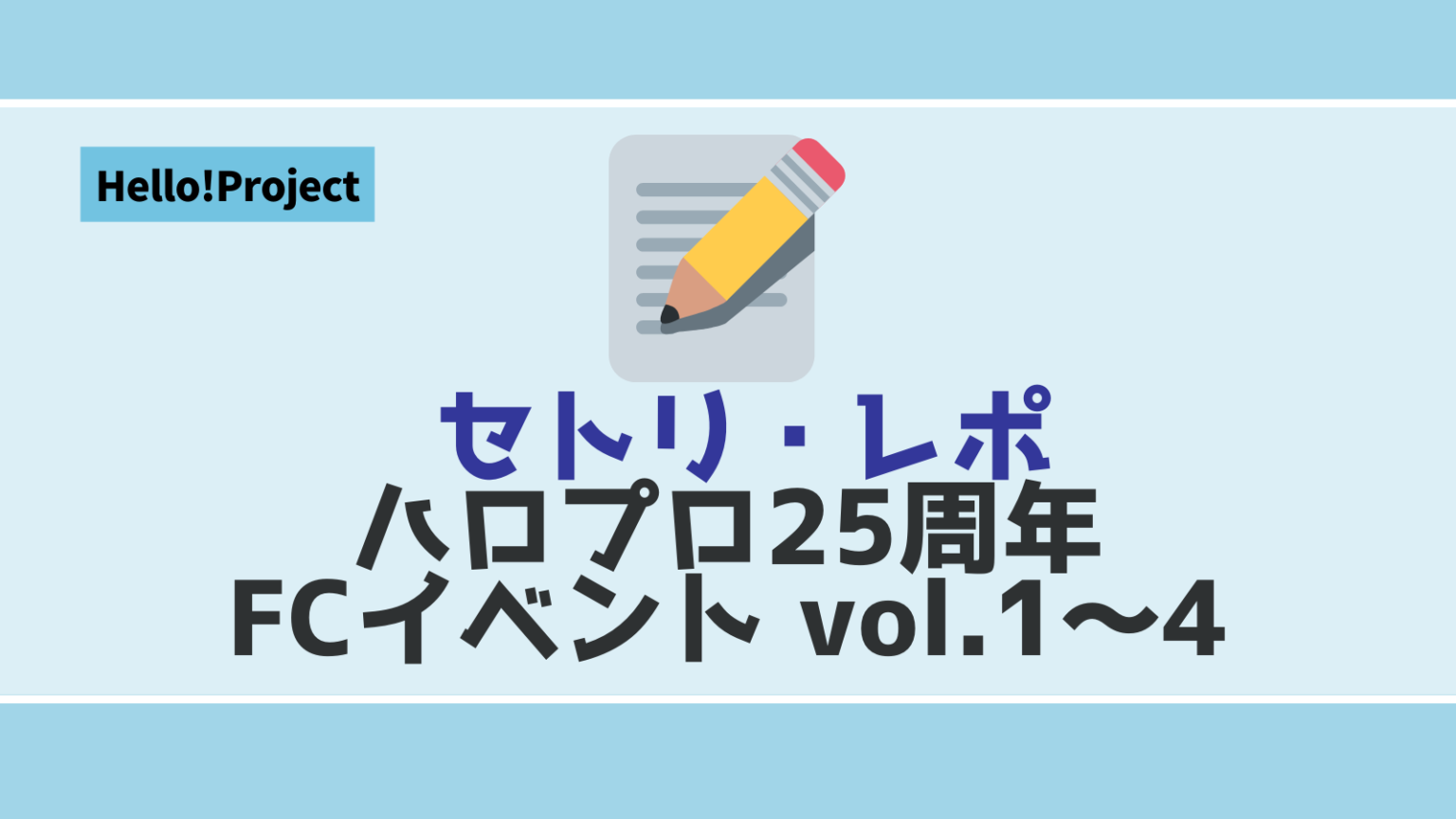 【セトリ・レポ】Hello! Project 25周年 スペシャルFCイベント vol.1〜4 - BEYOFAN