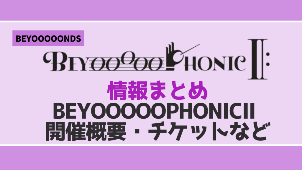 【BEYOOOOONDS】メンバーカラー・プロフィール紹介 - BEYOFAN