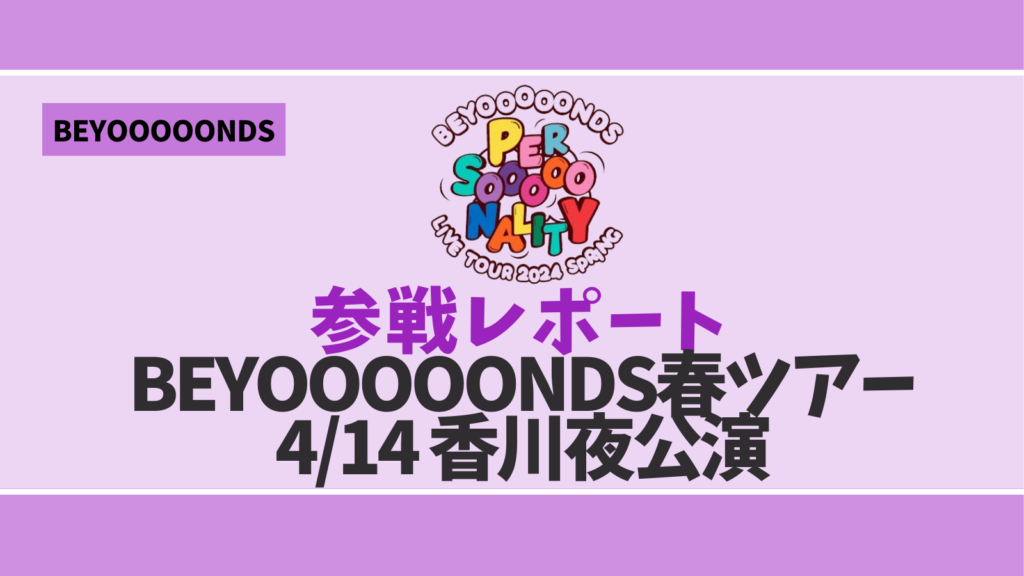 【日程・セトリ】BEYOOOOONDS 2024春ライブツアー「PERSOOOOONALITY」 - BEYOFAN