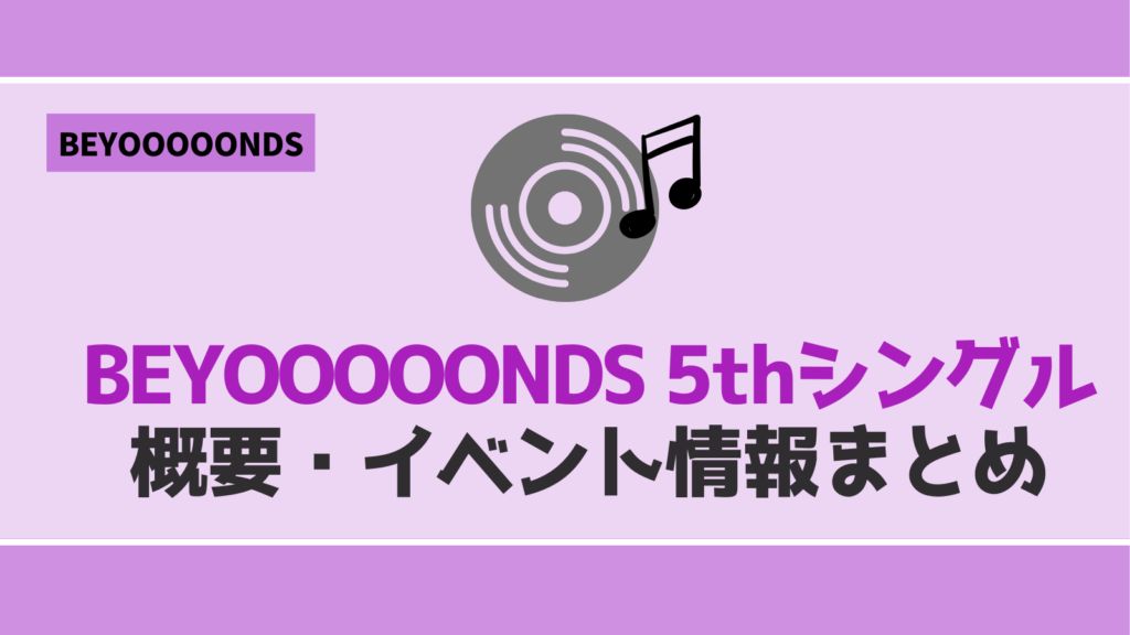 【BEYOOOOONDS】メンバーカラー・プロフィール紹介 - BEYOFAN